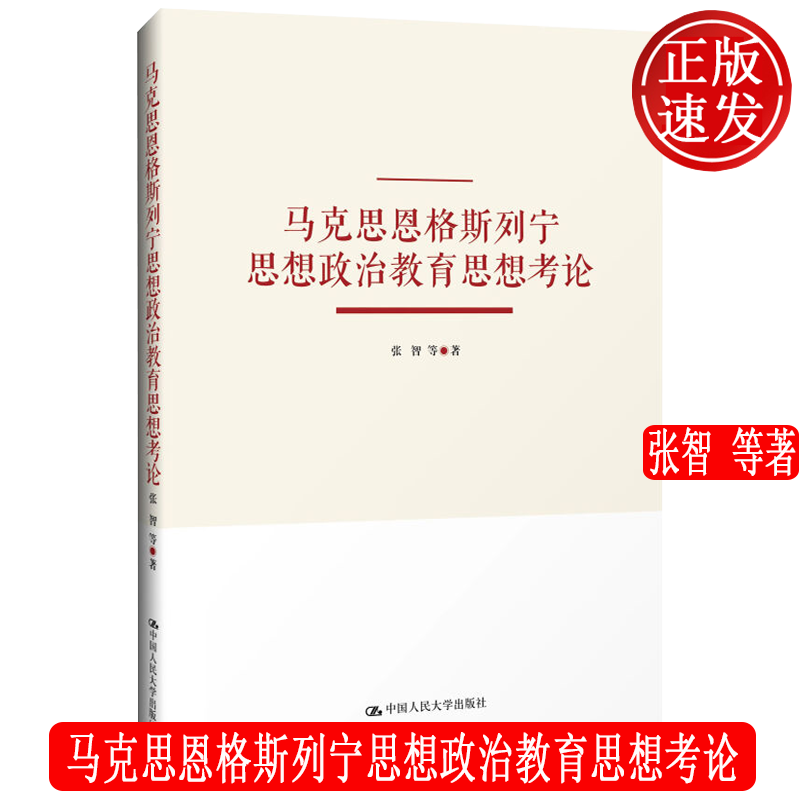 马克思恩格斯列宁思想政治教育思想考论 张智 中国人民大学出版社 9787300316529