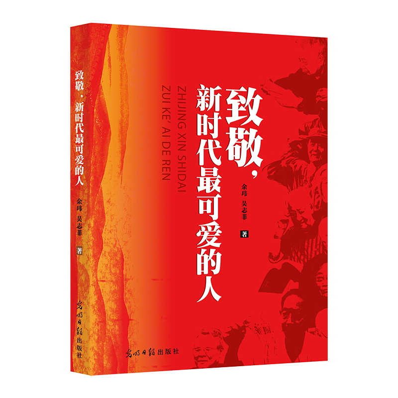 致敬·新时代最可爱的人 余玮 光明日报 9787519458003