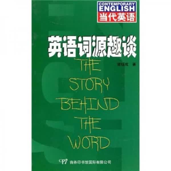 英语词源趣谈