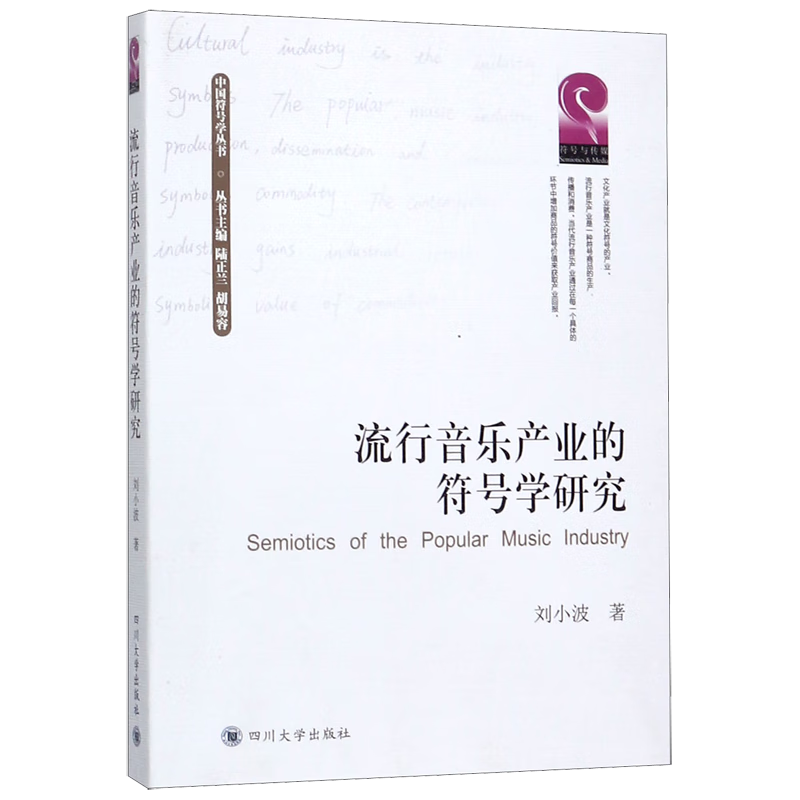 流行音乐产业的符号学研究/中国符号学丛书