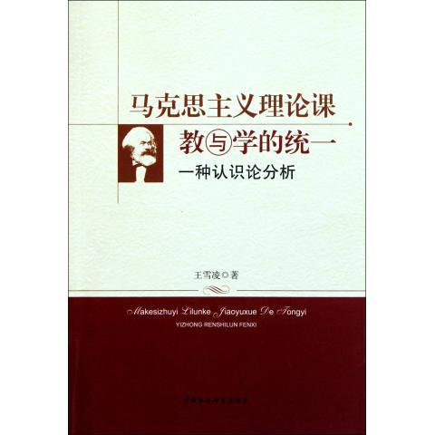 马克思主义理论课教与学的统一