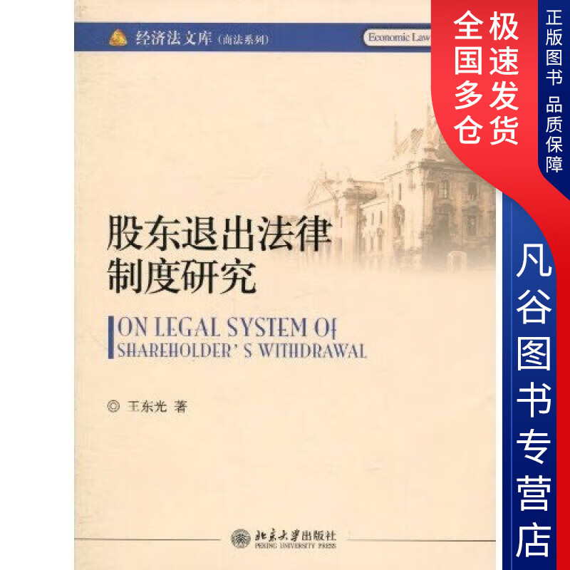【书】股东退出法律制度研究