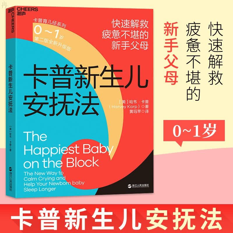 卡普新生儿安抚法 0~1岁 第二版 新生儿安抚宝典 快速解救疲惫不堪的新手父母 小S推荐 育儿教养