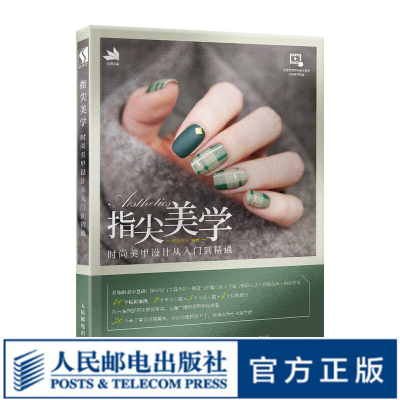 指尖美学 时尚美甲设计从入门到精通