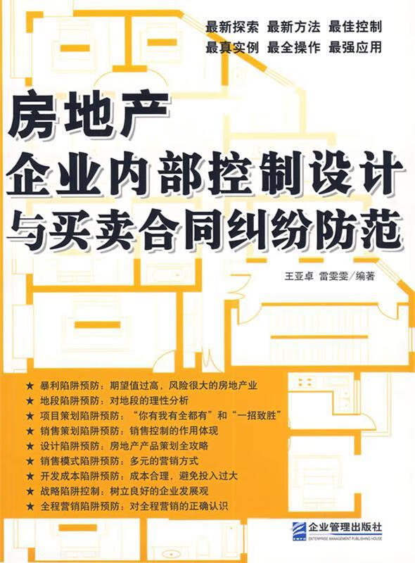 房地产企业内部控制设计与买卖合同纠纷防范