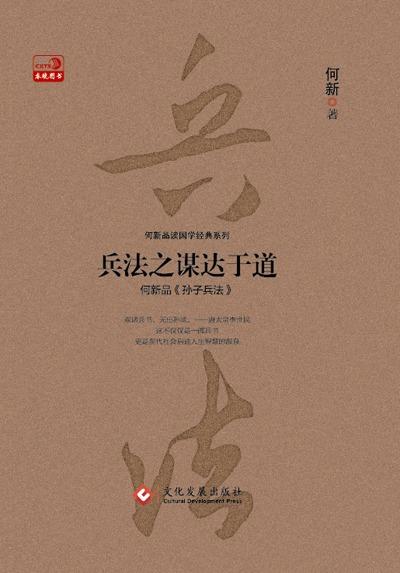 兵法之谋达于道
