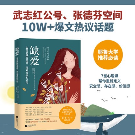 【涿州库被淹延迟发货，感恩理解支持】缺爱【存在主义心理学研究专家重磅作品！武志红公号张德芬空间！现货心理学书籍
