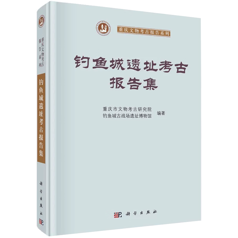 钓鱼城遗址考古报告集9787030708793重庆市文化遗产研究院重庆文物考古报告系列科学出版社书籍KX