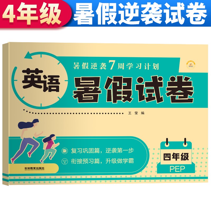 暑假试卷四年级英语人教版 暑假作业人教版版部编版英语 四升五年级暑期衔接英语试卷测试卷专项训练练习册 暑假作业四年级