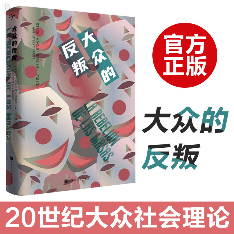 大众的反叛 若泽奥尔特加加塞特著 大众，是现代文明的野蛮人 大众社会理论社会心理学心理学与生活心理学入门书籍