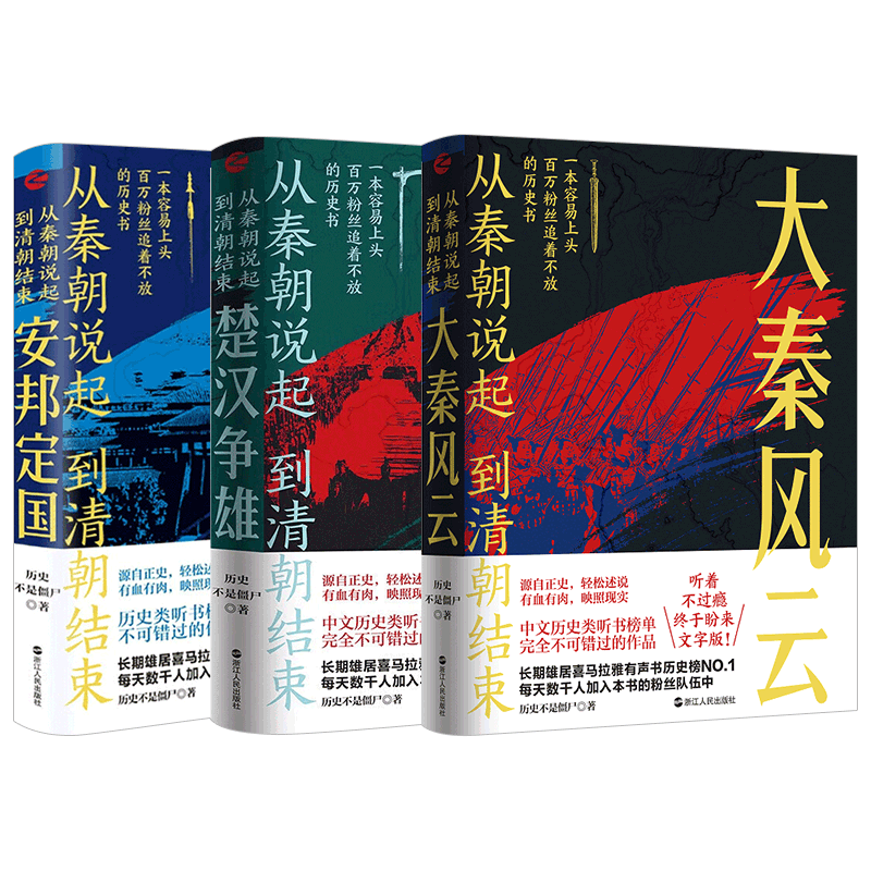 大秦风云+楚汉争雄+安邦定国/从秦朝说起到清朝结束 共3册 历史不是僵尸