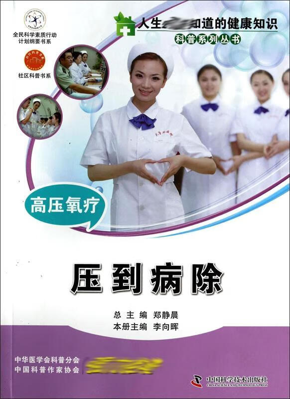压到病除 郑静晨,李向晖 编