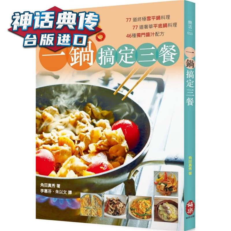一锅搞定三餐 柏乐 书 角田真秀 台 原版 繁体中文版进口书