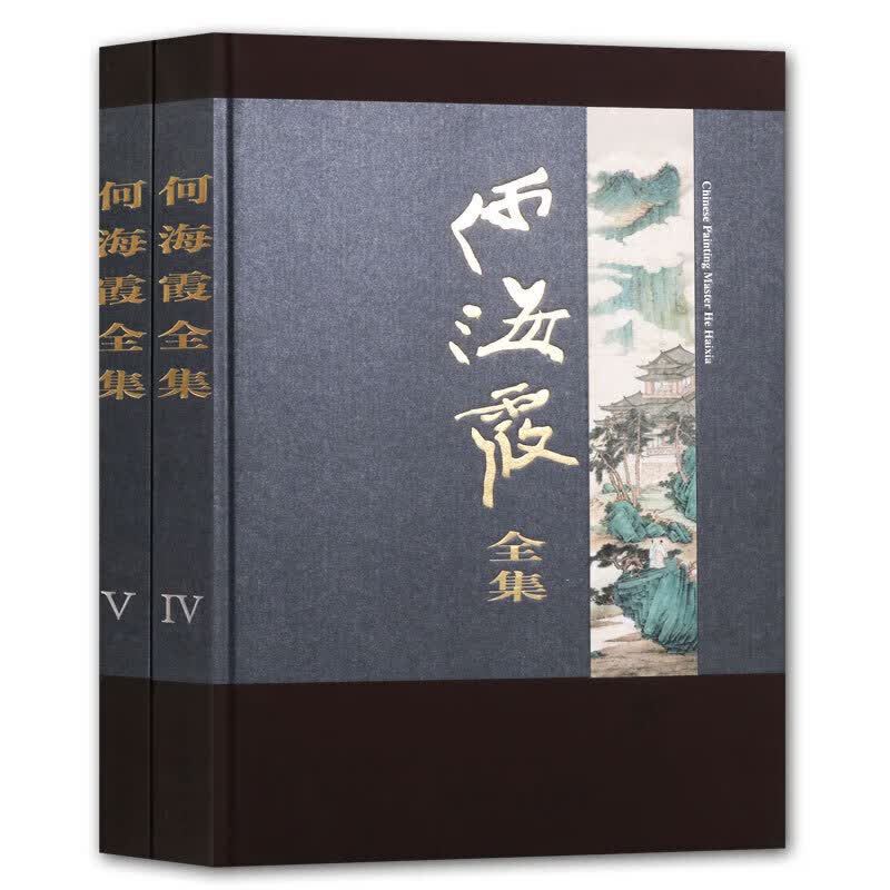 【8开精装大厚本】何海霞全集 第四辑 IV  V【套装2册】何海霞绘 人民美术出版社 近现代山水画
