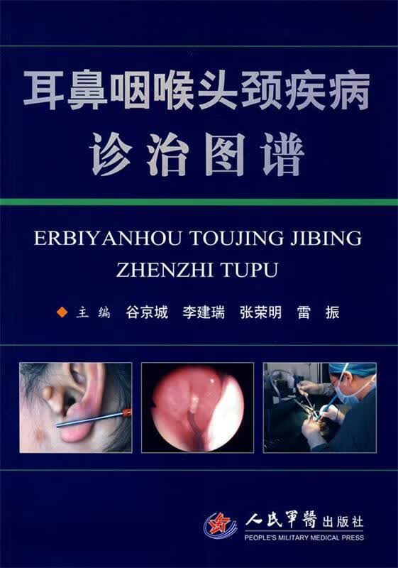 耳鼻咽喉头颈疾病诊治图谱【好书，下单速发】