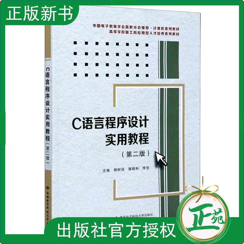 现货 C语言程序设计实用教程 第二版第2版 郭树强 中国电子高教分会计算机系列教材 计算机c编程上机实训教材书
