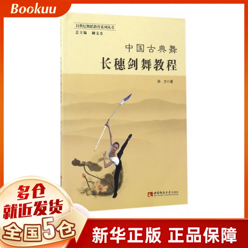 中国古典舞长穗剑舞教程/21世纪舞蹈教育系列丛书