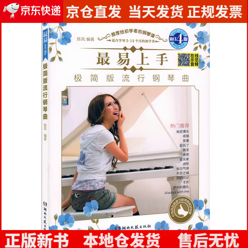 最易上手！极简版流行钢琴曲（新版）《现货速发》，