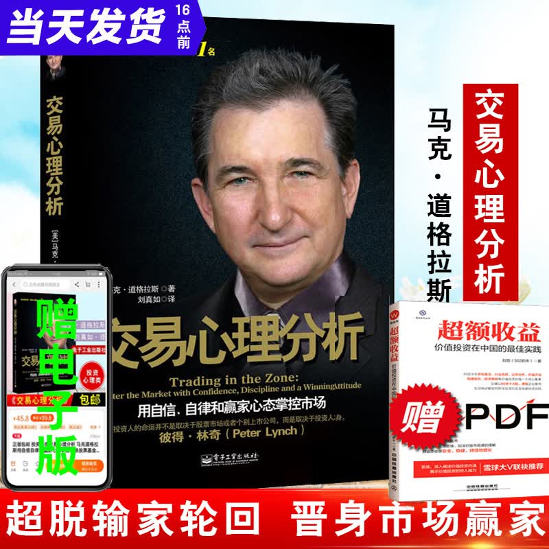 现货 交易心理分析 马克.道格拉斯 投资心理交易心理分析用自信自律和赢家心态掌控市场训练方法投资理财证券股票心理学书籍