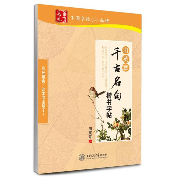 田英章书钢笔楷书字帖硬笔书法楷书速成唐诗宋词三百首千古名句成人大小学生正楷体华夏万卷女生字体临摹练字 田 千古名句楷书(无赠品)