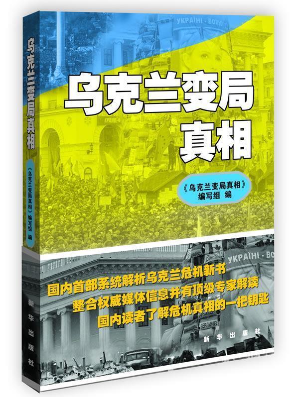 乌克兰变局真相【好书，下单速发】