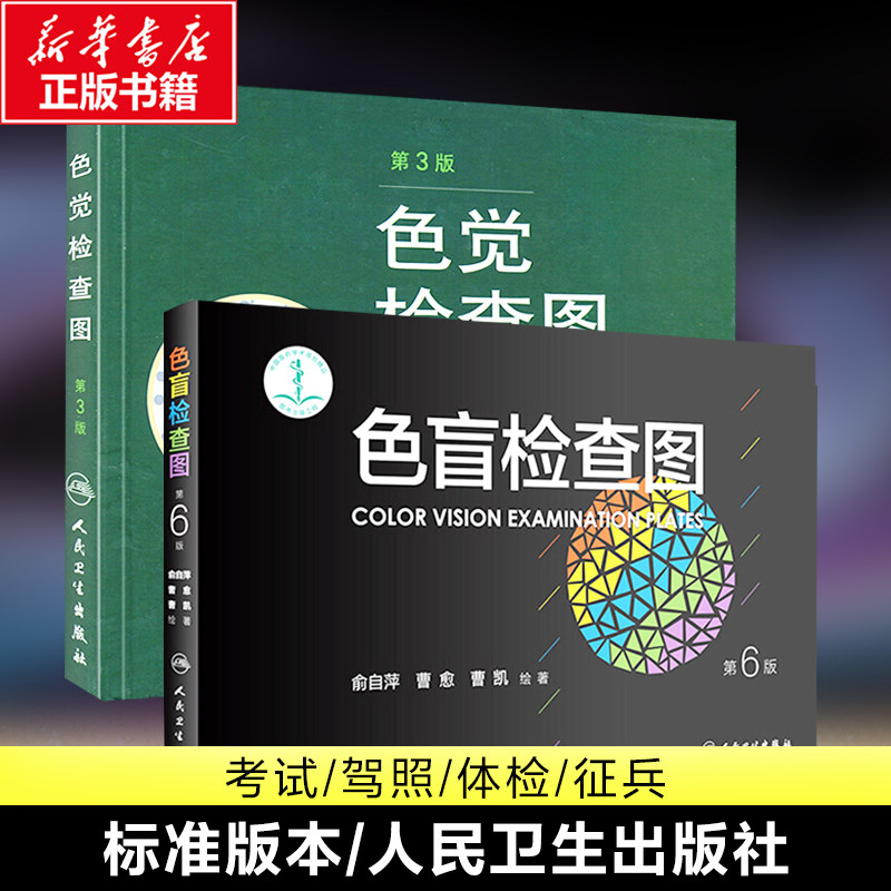 【2本套】色觉检查图(第3版)+色盲检查图(第6版) 色弱色盲彩色检查图谱(第6版) 图书