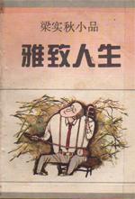 雅致人生 梁实秋