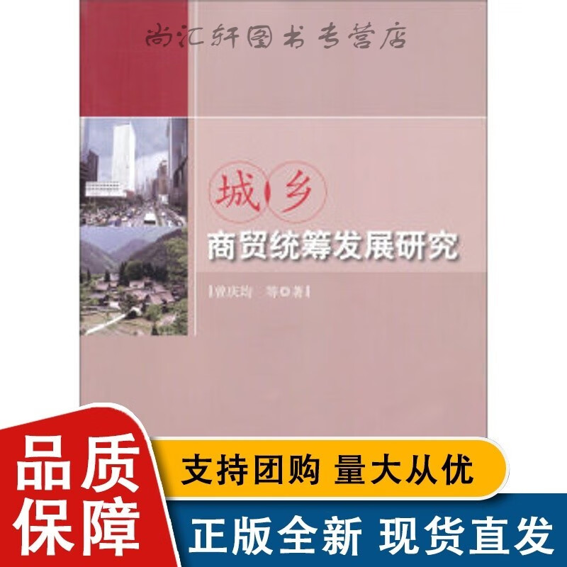城乡商贸统筹发展研究