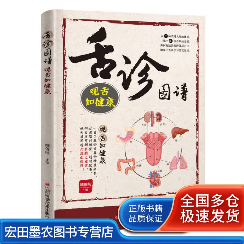 舌诊图谱 观舌知健康【好书】