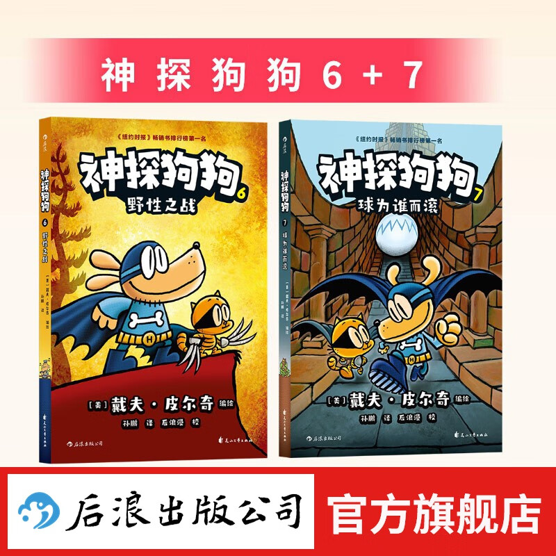 神探狗狗6-7册 2册自选 中文版dog man 后浪 【2册】神探狗狗6+7 定价90元