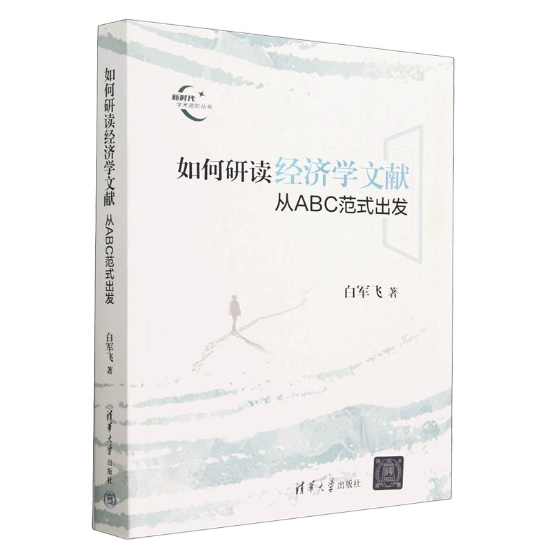 如何研读经济学文献(从ABC范式出发)/新时代学术进阶丛书