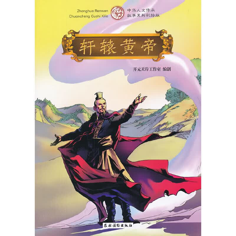轩辕黄帝<中华人文传承故事系列彩绘版>(上古神话系列)