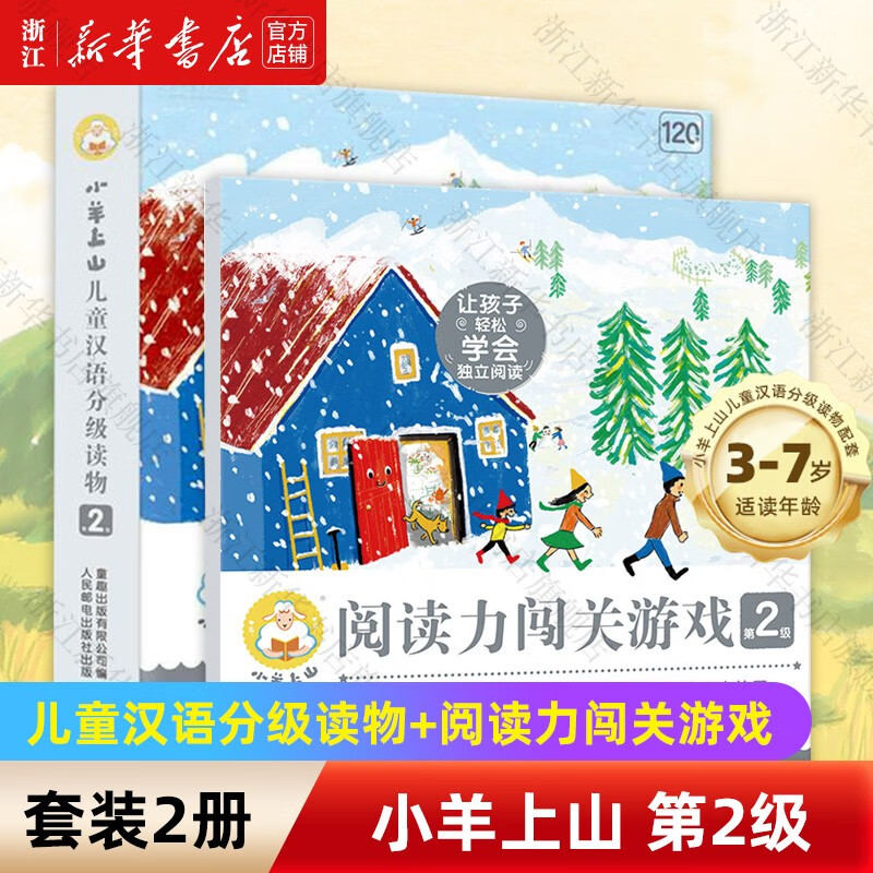 小羊上山儿童汉语分级读物阅读力闯关游戏第1-5级全套40/50册 3-7岁幼儿识字汉语书幼小衔接汉字启蒙书幼儿园学前早教 【分级读物+阅读力闯关游戏】小羊上山第2级