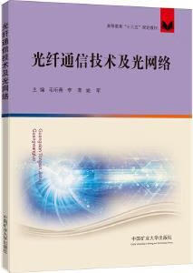 光纤通信技术及光网络 毛晰蓉,李荣,姚军主编 中国矿业大学出版社