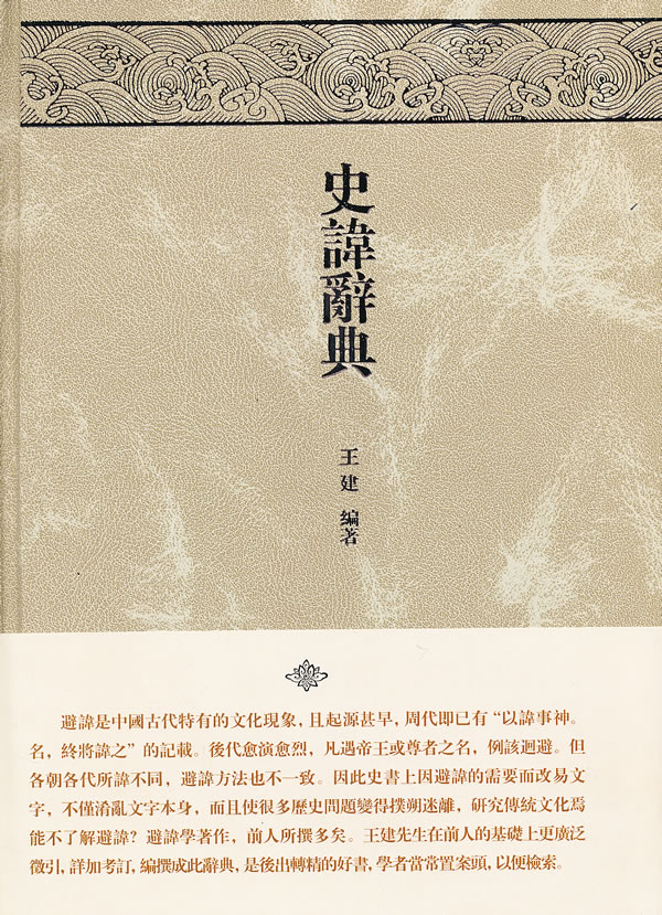 史讳辞典【特惠】