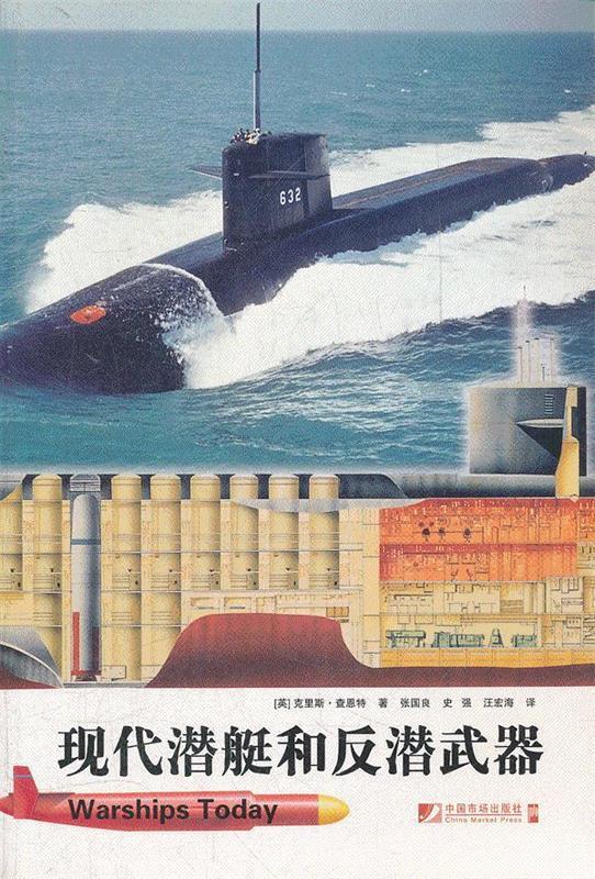 现代潜艇和反潜武器 (英)查恩特