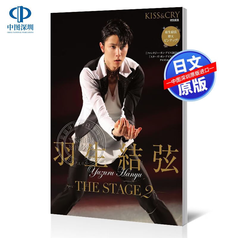 预售【深图日文】 KISS & CRY 特別編集 羽生结弦 THE STAGE vol.2 日本图书