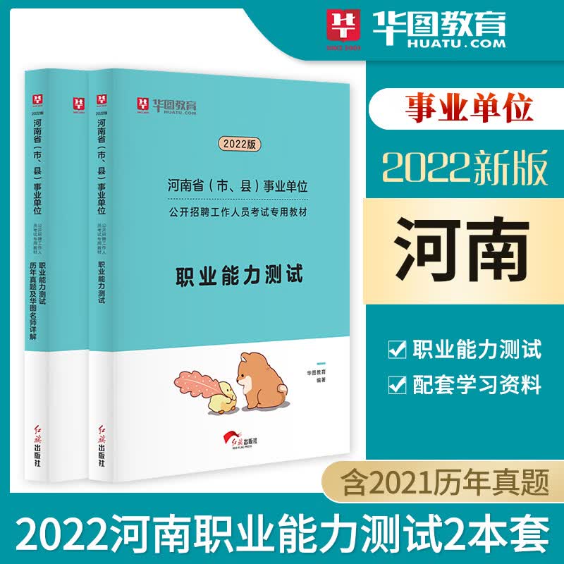 华图河南省事业单位考试用书2022年行政职业能力测验测试教材历 职测教材真题_共2本