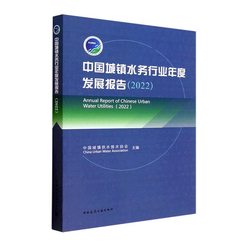 中国城镇水务行业年度发展报告 2022 城镇供水发展概况 城镇供水与社会经济发展水平中国城镇供水排水协会 主编 中国建筑工业出版 中国建筑工业出版社9787112284825 建筑书籍