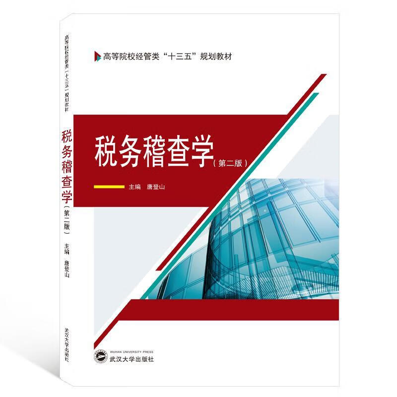 税务稽查学 唐登山 编 武汉大学出版社