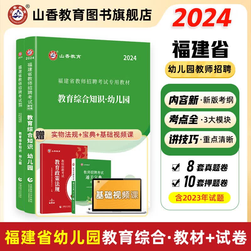 2024山香教育幼师编制用书福建省教师招聘考试专用教材幼儿园教育综合知识真题试卷 2本套