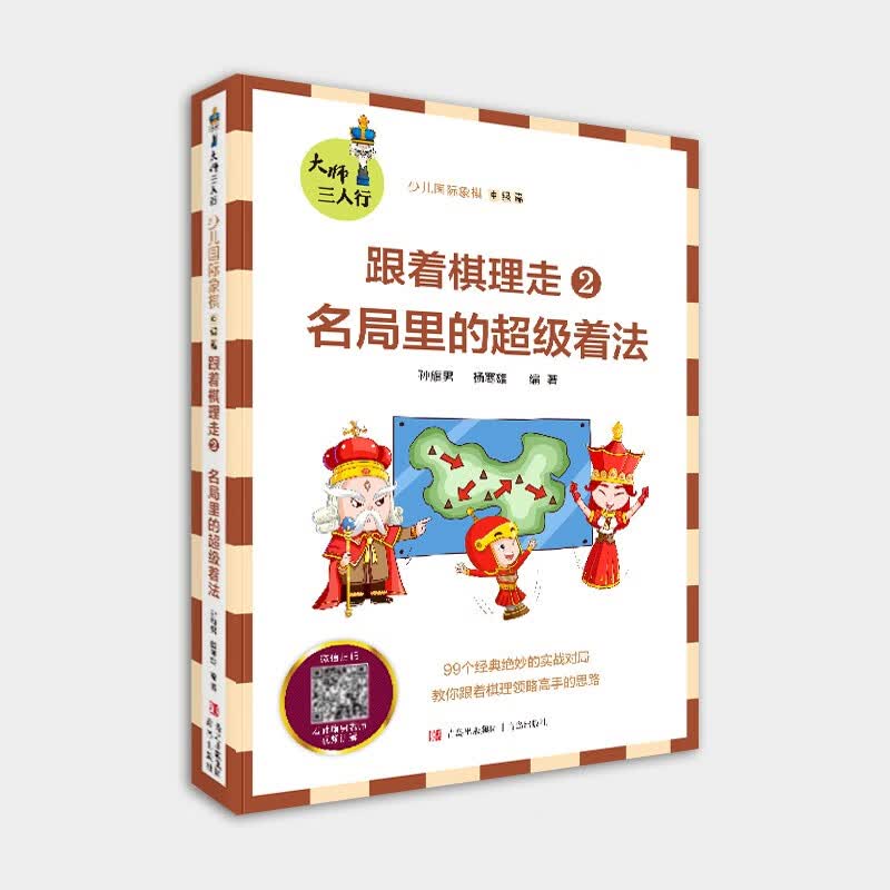 跟着棋理走2:名局里的超级着法 孙旗男著 扫码看讲解视频 5级棋士--棋协大师 影响一代国象人的99个棋局 国际象棋战术初学者讲解