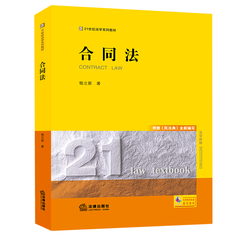 合同法(21世纪法学系列教材)