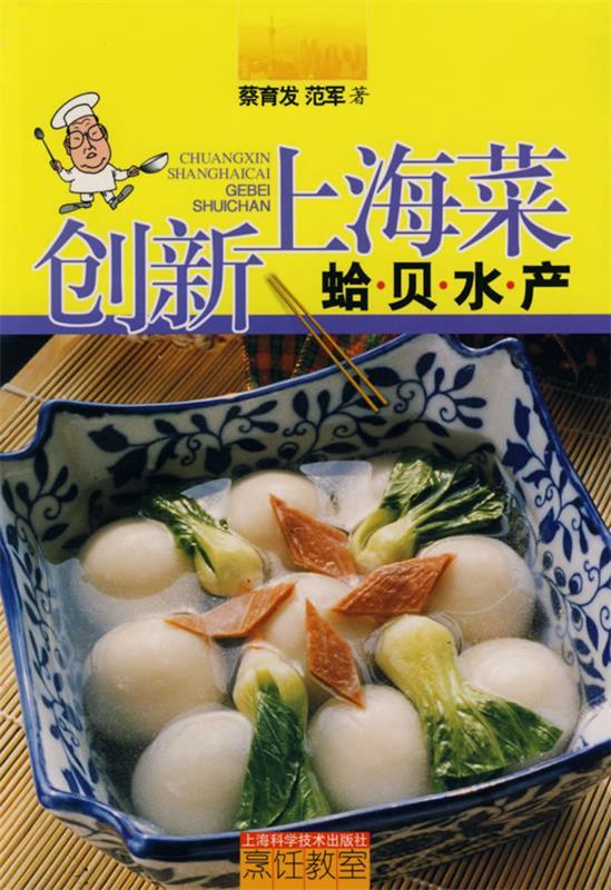 创新上海菜：哈贝水产 蔡育发,范军编著【书】