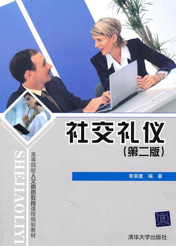 社交礼仪 李荣建编著