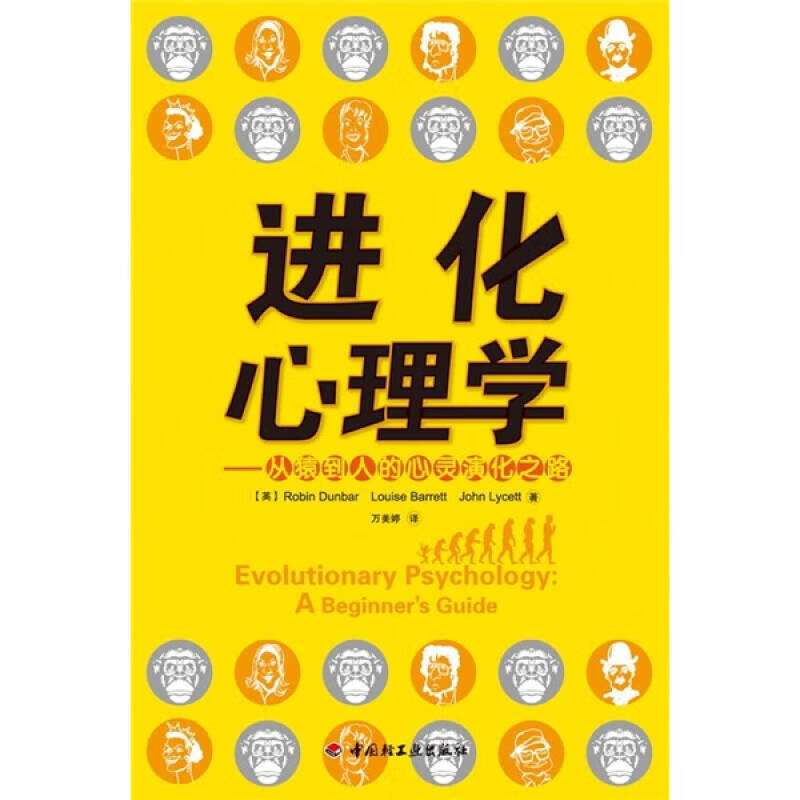 进化心理学 从猿到人的心灵演化之路（万千心理）9787501979103【好书】