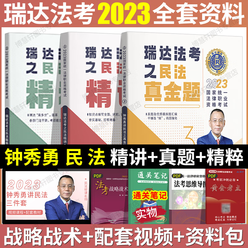 瑞达法考2023钟秀勇民法教材精讲真题精粹大包钟秀勇法考2023全套 [钟秀勇·民法]3本套
