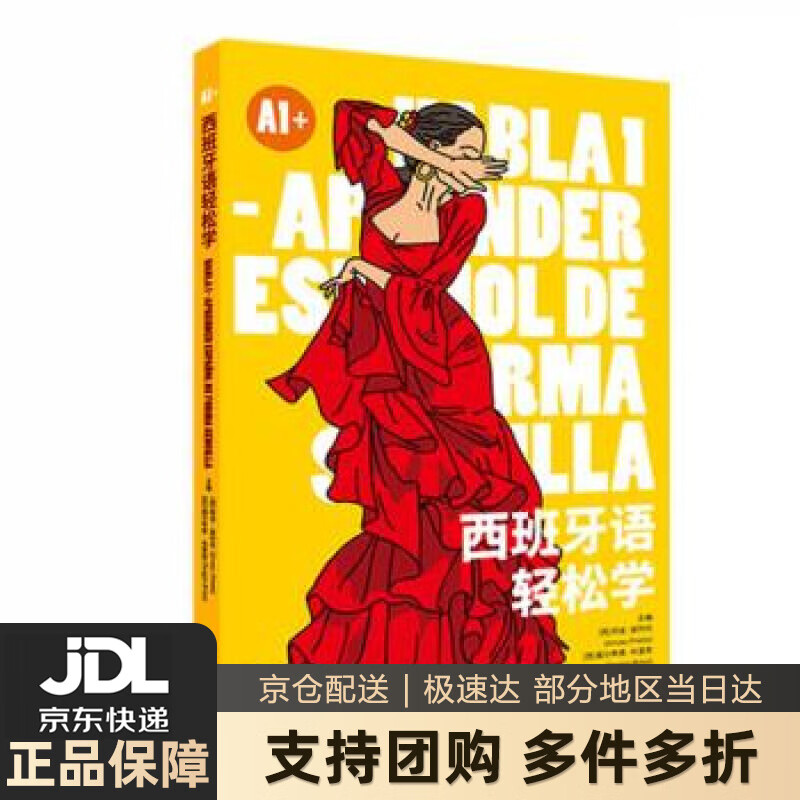 【 送货上门】西班牙语轻松学（A1）