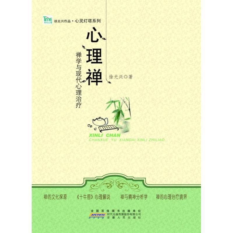 心理禅--禅学与现代心理治疗