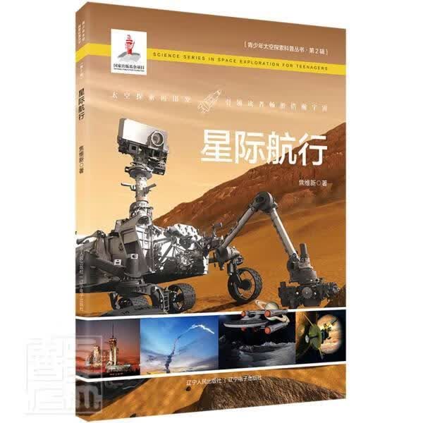 星际航行焦维新辽宁人民出版社9787205101992 科普读物书籍
